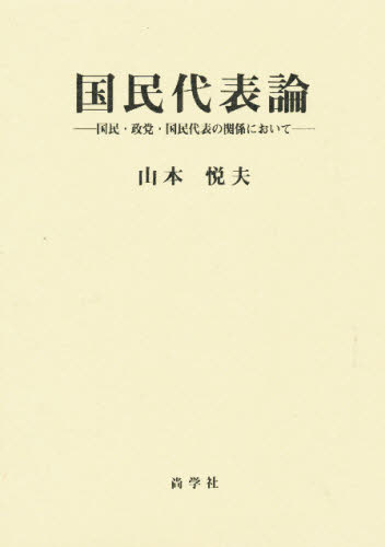 山本悦夫／著本詳しい納期他、ご注文時はご利用案内・返品のページをご確認ください出版社名尚学社出版年月1997年04月サイズ335，4P 22cmISBNコード9784915750441法律 憲法 憲法一般国民代表論 国民・政党・国民代表の関...