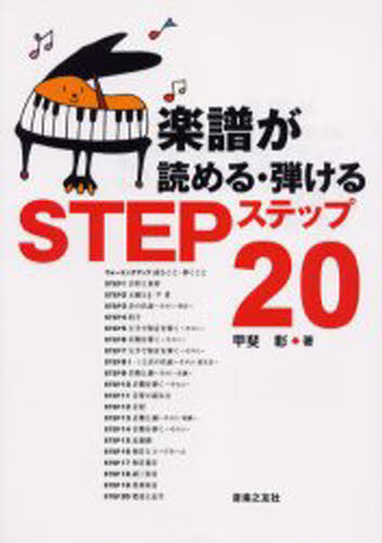 甲斐彰／著本詳しい納期他、ご注文時はご利用案内・返品のページをご確認ください出版社名音楽之友社出版年月2004年09月サイズ143P 26cmISBNコード9784276100442芸術 音楽 理論・音楽教育楽譜が読める・弾けるステップ20...