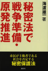 海渡雄一／著本詳しい納期他、ご注文時はご利用案内・返品のページをご確認ください出版社名創史社出版年月2013年11月サイズ157P 19cmISBNコード9784915970443社会 社会問題 犯罪問題秘密法で戦争準備・原発推進 市民が主...