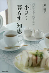 沖幸子／著本詳しい納期他、ご注文時はご利用案内・返品のページをご確認ください出版社名青春出版社出版年月2017年06月サイズ190P 20cmISBNコード9784413230445教養 ライトエッセイ ライトエッセイその他部屋も心も軽くな...