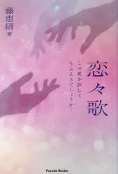 藤恵研／著Parade Books本詳しい納期他、ご注文時はご利用案内・返品のページをご確認ください出版社名パレード出版年月2023年12月サイズ346P 20cmISBNコード9784434330445文芸 日本文学 文学恋々歌 この愛を...
