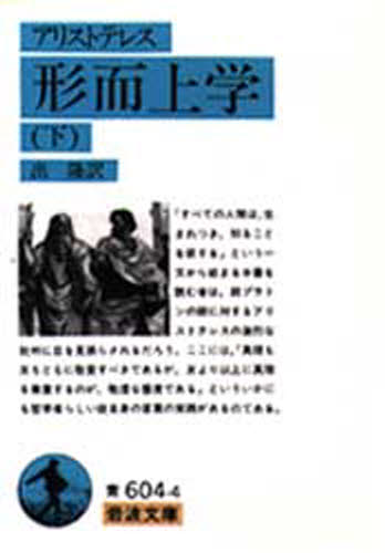 アリストテレス／〔著〕 出隆／訳岩波文庫本詳しい納期他、ご注文時はご利用案内・返品のページをご確認ください出版社名岩波書店出版年月1979年サイズ431，26P 15cmISBNコード9784003360446文庫 学術・教養 岩波文庫形而...