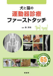 森淳和／監修本詳しい納期他、ご注文時はご利用案内・返品のページをご確認ください出版社名緑書房出版年月2025年10月サイズ207P 30cmISBNコード9784868110446理学 農学 獣医学犬と猫の運動器診療ファーストタッチイヌ ト...