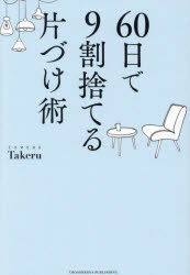 ミニマリストTakeru／著本詳しい納期他、ご注文時はご利用案内・返品のページをご確認ください出版社名クロスメディア・パブリッシング出版年月2024年12月サイズ231P 19cmISBNコード9784295410447生活 家事・マナー ...