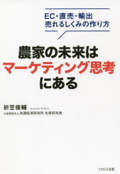 折笠俊輔／著本詳しい納期他、ご注文時はご利用案内・返品のページをご確認ください出版社名イカロス出版出版年月2021年06月サイズ237P 19cmISBNコード9784802210447経営 マーケティング マーケティングその他農家の未来は...