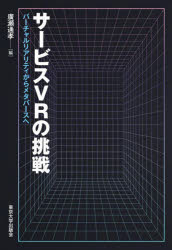 廣瀬通孝／編本詳しい納期他、ご注文時はご利用案内・返品のページをご確認ください出版社名東京大学出版会出版年月2023年06月サイズ300，14P 19cmISBNコード9784130430449経営 経営学 経営学その他サービスVRの挑戦 ...