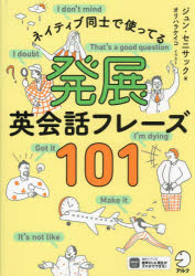 ジュン・セニサック／著本詳しい納期他、ご注文時はご利用案内・返品のページをご確認ください出版社名アルク出版年月2024年03月サイズ236P 21cmISBNコード9784757440449語学 英語 会話ネイティブ同士で使ってる発展英会話...