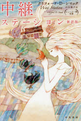 クリフォード・D・シマック／著 山田順子／訳ハヤカワ文庫 SF 2045本詳しい納期他、ご注文時はご利用案内・返品のページをご確認ください出版社名早川書房出版年月2015年12月サイズ366P 16cmISBNコード978415012045...