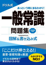 一般常識対策研究会／編本詳しい納期他、ご注文時はご利用案内・返品のページをご確認ください出版社名永岡書店出版年月2026年02月サイズ159P 26cmISBNコード9784522460450就職・資格 一般就職試験 一般常識ドリル式一般常...