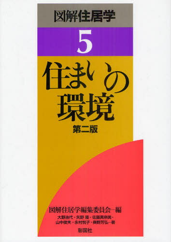 図解住居学編集委員会／編図解住居学 5本詳しい納期他、ご注文時はご利用案内・返品のページをご確認ください出版社名彰国社出版年月2011年04月サイズ162P 26cmISBNコード9784395280452工学 建築工学 建築工学その他図解...