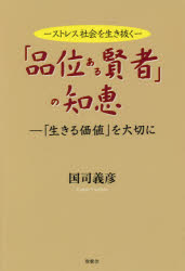国司義彦／著本詳しい納期他、ご注文時はご利用案内・返品のページをご確認ください出版社名牧歌舎東京本部出版年月2017年05月サイズ219P 19cmISBNコード9784434230455教養 ライトエッセイ メンタルヘルス「品位ある賢者」...