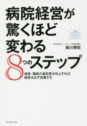 濱川博招／著本詳しい納期他、ご注文時はご利用案内・返品のページをご確認ください出版社名ダイヤモンド社出版年月2017年09月サイズ235P 19cmISBNコード9784478100455医学 医学一般 医療経営・管理・施設病院経営が驚くほ...
