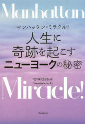 香咲弥須子／著本詳しい納期他、ご注文時はご利用案内・返品のページをご確認ください出版社名フォレスト出版出版年月2019年07月サイズ200P 19cmISBNコード9784866800455教養 ライトエッセイ スピリチュアルマンハッタン・...