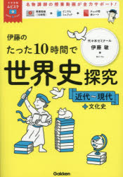 伊藤敏／著大学受験ムビスタ本詳しい納期他、ご注文時はご利用案内・返品のページをご確認ください出版社名Gakken出版年月2025年04月サイズ331P 21cmISBNコード9784053060457高校学参 社会 世界史伊藤のたった10時...