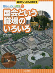 福岡政行／監修・著 こどもくらぶ／編本詳しい納期他、ご注文時はご利用案内・返品のページをご確認ください出版社名岩崎書店出版年月2022年03月サイズ39P 29cmISBNコード9784265090457児童 学習 学習その他政治のしくみが...