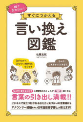 佐藤友紀／著本詳しい納期他、ご注文時はご利用案内・返品のページをご確認ください出版社名ソーテック社出版年月2025年12月サイズ255P 19cmISBNコード9784800730459ビジネス 仕事の技術 話し方・コミュニケーション一瞬で...
