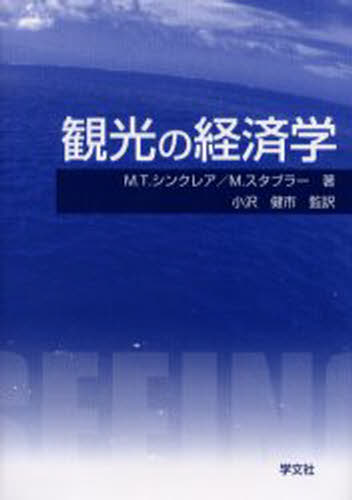 M.T.シンクレア／著 M.スタブラー／著 小沢健市／監訳本詳しい納期他、ご注文時はご利用案内・返品のページをご確認ください出版社名学文社出版年月2001年04月サイズ311P 22cmISBNコード9784762010460経済 産業・交...