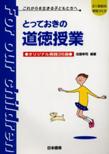 佐藤 幸司 編著21世紀の学校づくり これからを生きる子本詳しい納期他、ご注文時はご利用案内・返品のページをご確認ください出版社名日本標準出版年月2001年11月サイズISBNコード9784820800460教育 学校教育 小学校道徳科とっ...