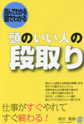柳沢義春／著本詳しい納期他、ご注文時はご利用案内・返品のページをご確認ください出版社名ぱる出版出版年月2017年03月サイズ191P 19cmISBNコード9784827210460ビジネス 仕事の技術 仕事の技術一般頭のいい人の段取り 読...