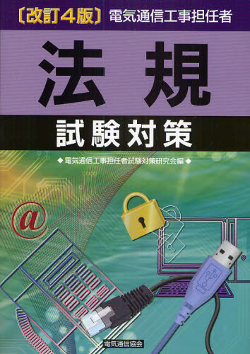 電気通信工事担任者試験対策研究会／編本詳しい納期他、ご注文時はご利用案内・返品のページをご確認ください出版社名電気通信協会出版年月2010年03月サイズ383P 26cmISBNコード9784885490460工学 電気電子工学 その他電気...