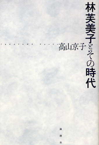 高山京子／著本詳しい納期他、ご注文時はご利用案内・返品のページをご確認ください出版社名論創社出版年月2010年06月サイズ403P 20cmISBNコード9784846010461文芸 文芸評論 文芸評論（日本）林芙美子とその時代ハヤシ フ...