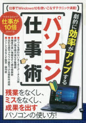 その他詳しい納期他、ご注文時はご利用案内・返品のページをご確認ください出版社名スタンダーズ出版年月2017年02月サイズISBNコード9784866360461コンピュータ パソコン一般 パソコン入門書劇的に効率がアップする パソコン仕事術...