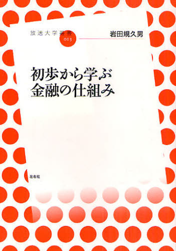 岩田規久男／著放送大学叢書 013本詳しい納期他、ご注文時はご利用案内・返品のページをご確認ください出版社名左右社出版年月2010年11月サイズ195P 19cmISBNコード9784903500461経済 金融学 金融一般初歩から学ぶ金融...