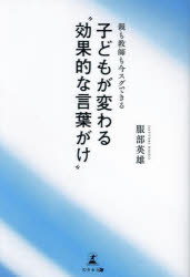 服部英雄／著本詳しい納期他、ご注文時はご利用案内・返品のページをご確認ください出版社名幻冬舎メディアコンサルティング出版年月2024年03月サイズ173P 19cmISBNコード9784344690462生活 しつけ子育て 育児親も教師も今...
