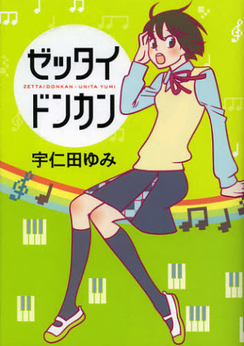宇仁田ゆみ／著本詳しい納期他、ご注文時はご利用案内・返品のページをご確認ください出版社名白泉社出版年月2012年10月サイズ220P 19cmISBNコード9784592710462コミック 少女（小中学生） 少女（小中学生）その他ゼッタイ...