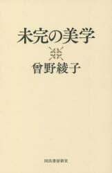 曾野綾子／著本詳しい納期他、ご注文時はご利用案内・返品のページをご確認ください出版社名河出書房新社出版年月2022年07月サイズ175P 18cmISBNコード9784309030463教養 ライトエッセイ 人生論未完の美学ミカン ノ ビガ...