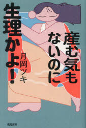 月岡ツキ／著本詳しい納期他、ご注文時はご利用案内・返品のページをご確認ください出版社名飛鳥新社出版年月2024年12月サイズ239P 19cmISBNコード9784868010463教養 ライトエッセイ 女性向けエッセイ産む気もないのに生理...