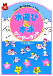 黒井信隆／編著遊ブックス本詳しい納期他、ご注文時はご利用案内・返品のページをご確認ください出版社名いかだ社出版年月1995年06月サイズ171P 21cmISBNコード9784870510463教育 学校教育 総合的な学習その他水遊び＆水泳...