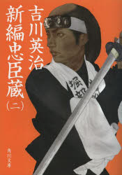 吉川英治／〔著〕角川文庫 よ2-5本詳しい納期他、ご注文時はご利用案内・返品のページをご確認ください出版社名KADOKAWA出版年月2013年10月サイズ428P 15cmISBNコード9784041010464文庫 日本文学 角川文庫新編...