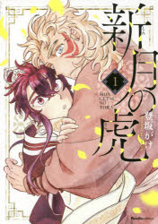 登坂がけ／著RuelleCOMICS Ruelle rouge本詳しい納期他、ご注文時はご利用案内・返品のページをご確認ください出版社名実業之日本社出版年月2021年12月サイズ140P 19cmISBNコード9784408640464コミ...