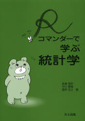 長畑秀和／著 中川豊隆／著 國米充之／著本詳しい納期他、ご注文時はご利用案内・返品のページをご確認ください出版社名共立出版出版年月2013年10月サイズ275P 26cmISBNコード9784320110465理学 数学 確率・統計Rコマン...