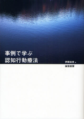 伊藤絵美／著本詳しい納期他、ご注文時はご利用案内・返品のページをご確認ください出版社名誠信書房出版年月2008年09月サイズ260P 26cmISBNコード9784414400465人文 臨床心理 臨床心理その他事例で学ぶ認知行動療法ジレイ...