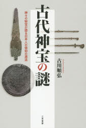 古川順弘／著本詳しい納期他、ご注文時はご利用案内・返品のページをご確認ください出版社名二見書房出版年月2018年04月サイズ303P 19cmISBNコード9784576180465人文 日本史 日本古代史古代神宝の謎 神々の秘宝が語る日本...