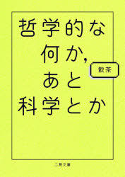 飲茶／著二見文庫本詳しい納期他、ご注文時はご利用案内・返品のページをご確認ください出版社名二見書房出版年月2017年04月サイズ342P 15cmISBNコード9784576170466文庫 雑学文庫 雑学文庫その他哲学的な何か、あと科学と...