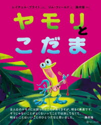 レイチェル・ブライト／ぶん ジム・フィールド／え 藤井隆／やく本詳しい納期他、ご注文時はご利用案内・返品のページをご確認ください出版社名トゥーヴァージンズ出版年月2025年07月サイズ1冊（ページ付なし） 27cmISBNコード978486...