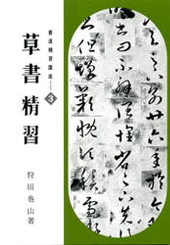 狩田 巻山書道精習講座 3本詳しい納期他、ご注文時はご利用案内・返品のページをご確認ください出版社名日本習字普及協会出版年月1982年サイズ157P 31cmISBNコード9784819500470芸術 書道 書道一般書道精習講座 3シヨド...