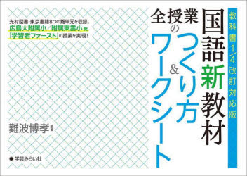 難波博孝／編著本詳しい納期他、ご注文時はご利用案内・返品のページをご確認ください出版社名学芸みらい社出版年月2024年04月サイズ107P 19×26cmISBNコード9784867570470教育 学校教育 小学校国語科国語新教材全授業の...