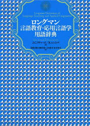ジャック・C・リチャーズ／編 リチャード・シュミット／編 高橋貞雄／訳 山崎真稔／訳 小田眞幸／訳 松本博文／訳本詳しい納期他、ご注文時はご利用案内・返品のページをご確認ください出版社名南雲堂出版年月2013年09月サイズ566P 22cm...