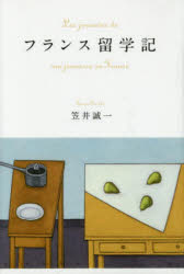 笠井誠一／著本詳しい納期他、ご注文時はご利用案内・返品のページをご確認ください出版社名ビジョン企画出版社出版年月2015年01月サイズ238P 20cmISBNコード9784899790471文芸 エッセイ 海外紀行フランス留学記フランス ...