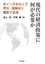 池上惇／著 戸崎肇／著本詳しい納期他、ご注文時はご利用案内・返品のページをご確認ください出版社名晃洋書房出版年月2026年03月サイズ206P 21cmISBNコード9784771040472経済 経済 経済政策現代の経済政策に何が必要か ...