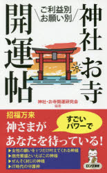 神社・お寺開運研究会／編著ロング新書本詳しい納期他、ご注文時はご利用案内・返品のページをご確認ください出版社名ロングセラーズ出版年月2018年01月サイズ322P 18cmISBNコード9784845450473新書・選書 教養 ロング新書...
