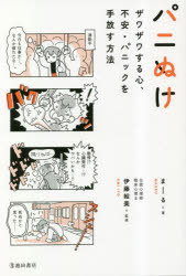 まーる／著 伊藤絵美／監修本詳しい納期他、ご注文時はご利用案内・返品のページをご確認ください出版社名池田書店出版年月2023年04月サイズ175P 19cmISBNコード9784262160474生活 家庭医学 メンタルヘルスパニぬけ ザワ...
