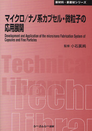 小石真純／監修〔CMCテクニカルライブラリー〕 305 新材料・新素材シリーズ本詳しい納期他、ご注文時はご利用案内・返品のページをご確認ください出版社名シーエムシー出版出版年月2009年02月サイズ332P 21cmISBNコード97847...