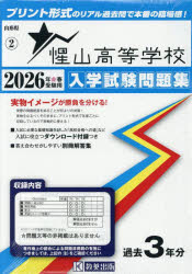 山形県 入学試験問題集 2本詳しい納期他、ご注文時はご利用案内・返品のページをご確認ください出版社名教英出版出版年月2025年07月サイズISBNコード9784290180475中学学参 高校入試 公立・私立高校別入試’26 惺山高等学校2...