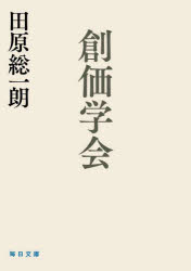 田原総一朗／著毎日文庫 た2-1本詳しい納期他、ご注文時はご利用案内・返品のページをご確認ください出版社名毎日新聞出版出版年月2022年07月サイズ429P 15cmISBNコード9784620210476文庫 日本文学 一般文庫その他創価...