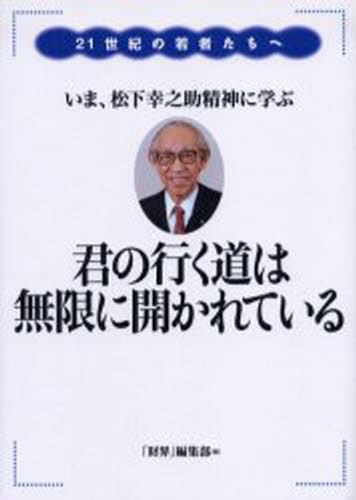「財界」編集部／編本詳しい納期他、ご注文時はご利用案内・返品のページをご確認ください出版社名財界研究所出版年月2005年06月サイズ229P 22cmISBNコード9784879320476ビジネス 自己啓発 自己啓発一般君の行く道は無限に...
